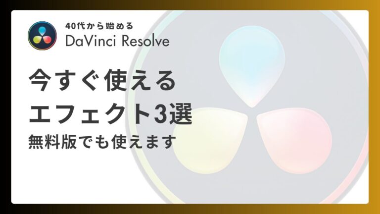 【40代から始めるDavinci Resolve】今すぐ使えるエフェクト3選 | YAMACO｜映像制作