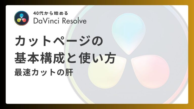 【40代から始めるDavinci Resolve】カットページの基本構成と使い方 | YAMACO｜映像制作