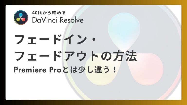【40代から始めるDavinci Resolve】フェードイン・フェードアウトの方法 | YAMACO｜映像制作