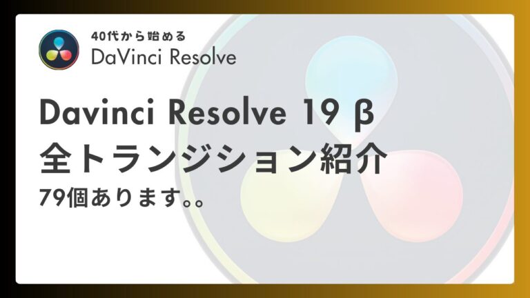 【40代から始めるDavinci Resolve】全トランジション（プリセット）紹介 | YAMACO｜映像制作