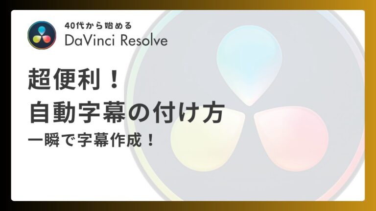【40代から始めるDavinci Resolve】自動字幕の付け方 | YAMACO｜映像制作