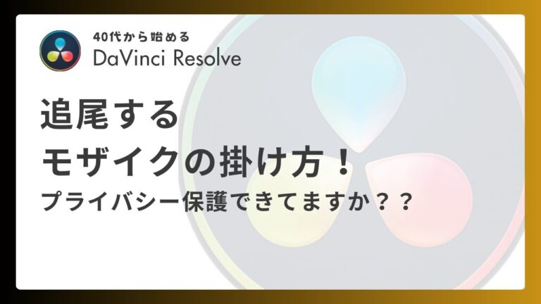 【40代から始めるDavinci Resolve】追尾するモザイクのかけ方(トラッキング) | YAMACO｜映像制作