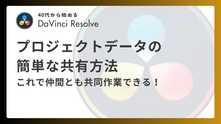 【40代から始めるDavinci Resolve】プロジェクトデータを人に渡す方法（リンク切れを防ぐ方法） | YAMACO｜映像制作