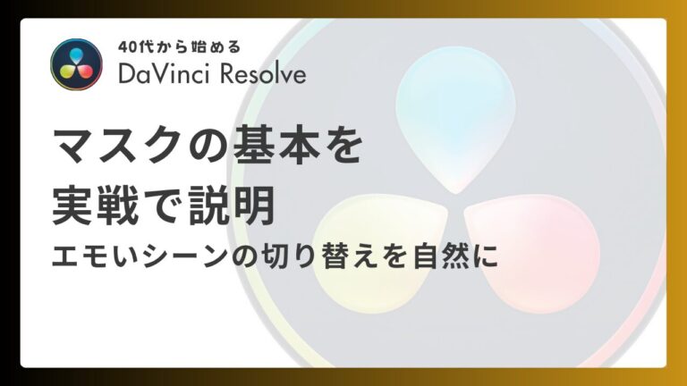【40代から始めるDavinci Resolve】「マスク」の基本：シーンを切り替え | YAMACO｜映像制作