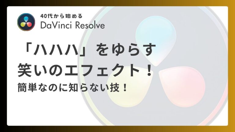 【40代から始めるDavinci Resolve】笑いのエフェクト・テキストの揺らせ方・波打たせ方 | YAMACO｜映像制作